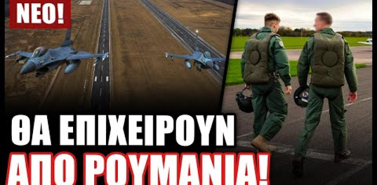 Αποκάλυψη: Τα ουκρανικά F-16 δεν θα τα πετάνε Ουκρανοί πιλότοι αλλά ...