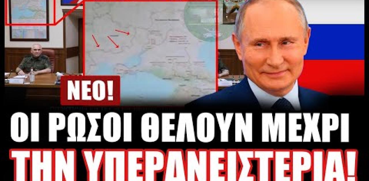 Σοκ στο ΝΑΤΟ! Διέρρευσε χάρτης του ρωσικού στρατού που δείχνει ως στόχο ...