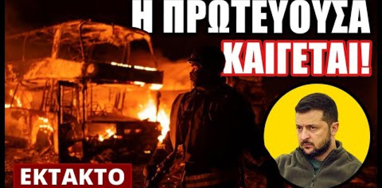 Καταιγίδα ρωσικών drones καμικάζι έπληξε το Κίεβο όσο το ΝΑΤΟ ...