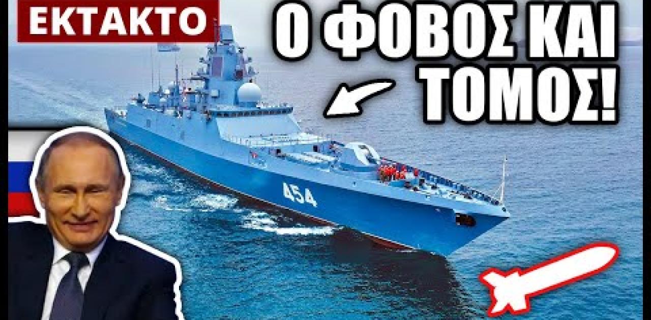 Σοκ στο ΝΑΤΟ: Ρωσική υπερ-φρεγάτα στην Μεσόγειο φουλαρισμένη με υπερ ...