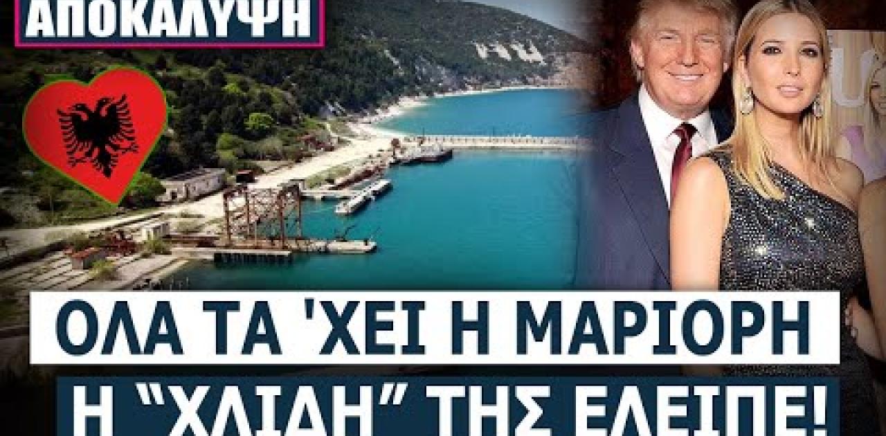 Οι Τραμπ αγόρασαν «νησί» της Αλβανίας - Θα επενδύσουν 1,4 δισ. για να ...