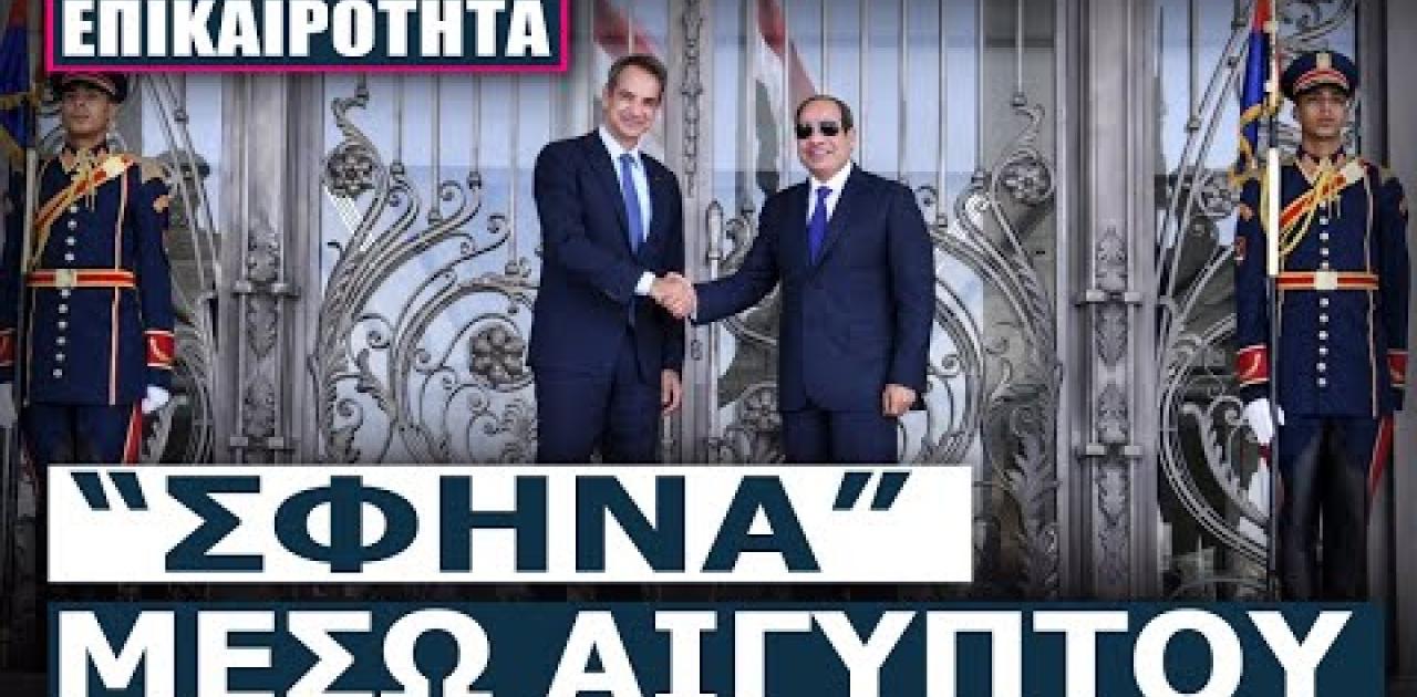 Τηλεφώνημα Μητσοτάκη στον Αλ Σίσι για την ΑΟΖ της Λιβύης - Ελληνο ...