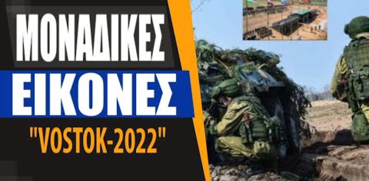 Vostok-2022: Συνεχίζονται με μεγάλη επιτυχία οι στρατιωτικές ασκήσεις | Pentapostagma