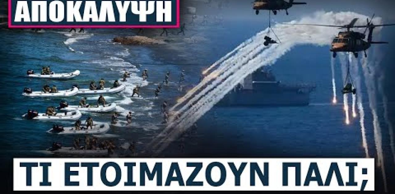 Οι Τούρκοι επάνδρωσαν την 2α Ταξιαρχία Πεζοναυτών που «βλέπει» τα ...