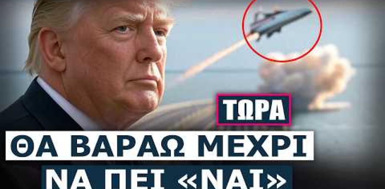 Αγρίεψε ο Τραμπ και επέτρεψε χτύπημα βαθιά στη Ρωσία με Storm Shadow ...