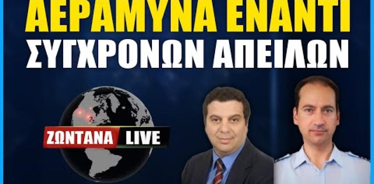 LIVE: Αεράμυνα έναντι σύγχρονων απειλών | Pentapostagma