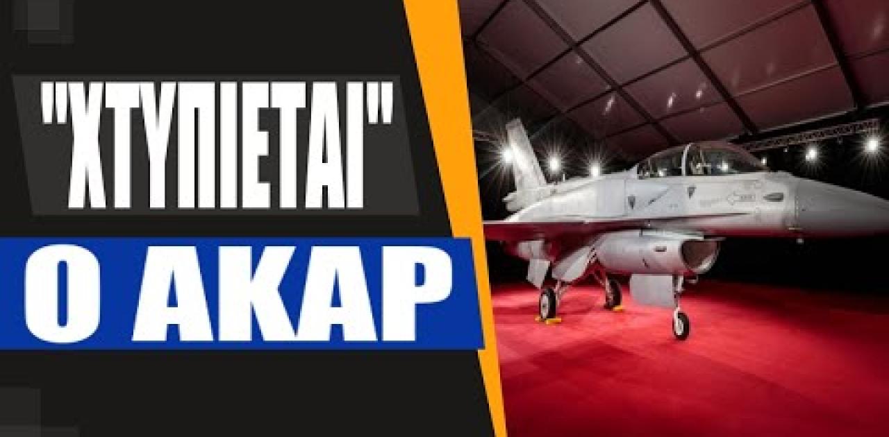 "Καίγεται" ο Ακάρ! Απειλεί για την απόκτηση των F-16 από τις ΗΠΑ πριν ...