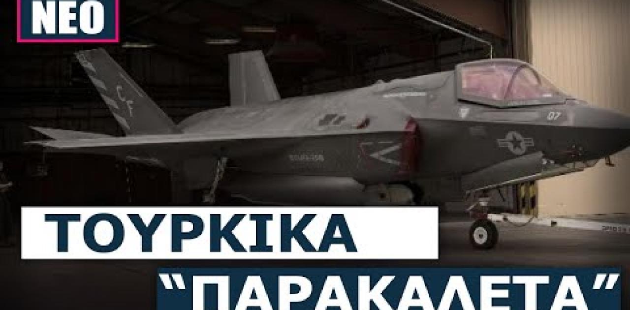 «Στα σκαριά» νέο τουρκικό σχέδιο απόκτησης F-35 από τις ΗΠΑ | Pentapostagma