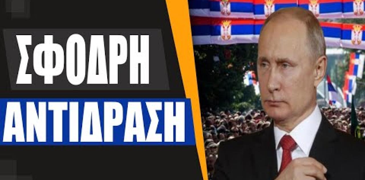 "Μπρός βαθύ και πίσω ρέμα" για την Σερβία μπροστά στην προκλητικότητα ...
