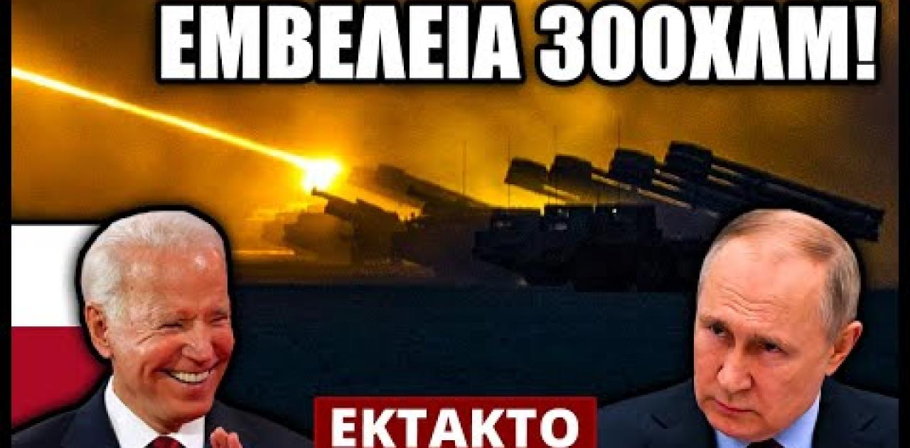 ΕΚΤΑΚΤΟ! Η Πολωνία αγοράζει όπλα αξίας 10 δις από τις ΗΠΑ! Βαλλιστικοί ...