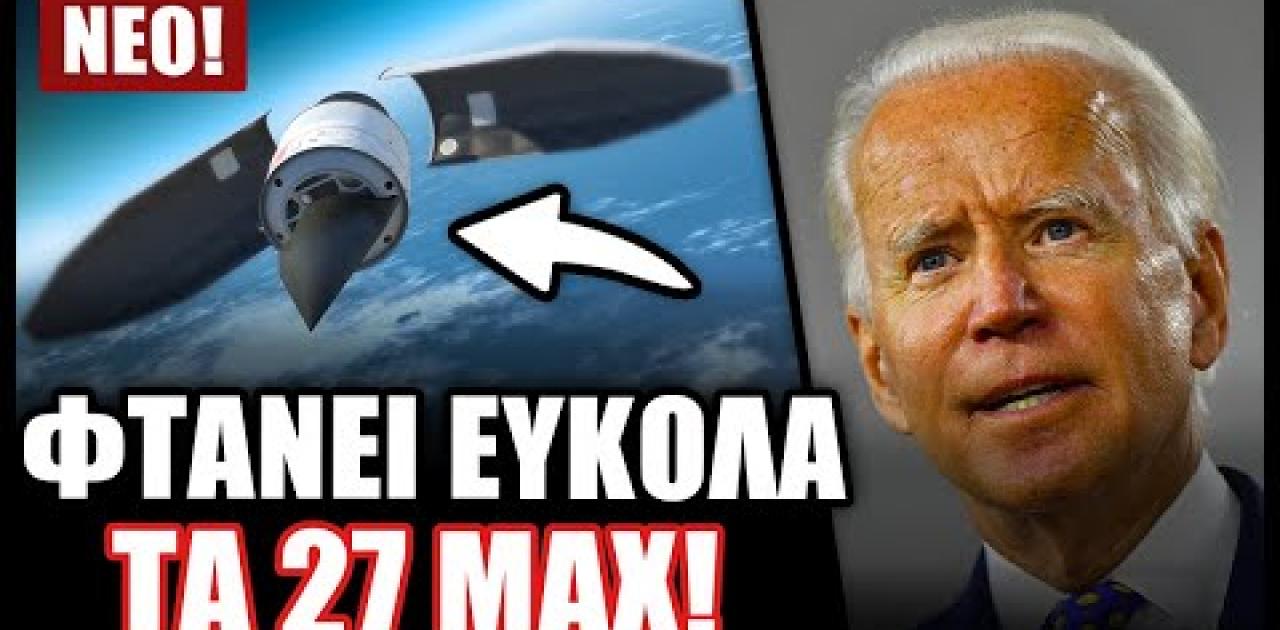 Ο νέος ρωσικός υπερ-υπερηχητικός πύραυλος τρομοκράτησε την Δύση! Φτάνει ...