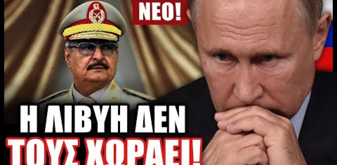 ΟΧΙ η Ρωσία δεν θα κατασκευάσει ναυτική βάση στην Λιβύη γιατί ...