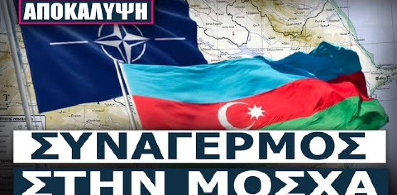 Το Αζερμπαϊτζάν μελετά την δημιουργία βάσης του ΝΑΤΟ στα σύνορα με την ...