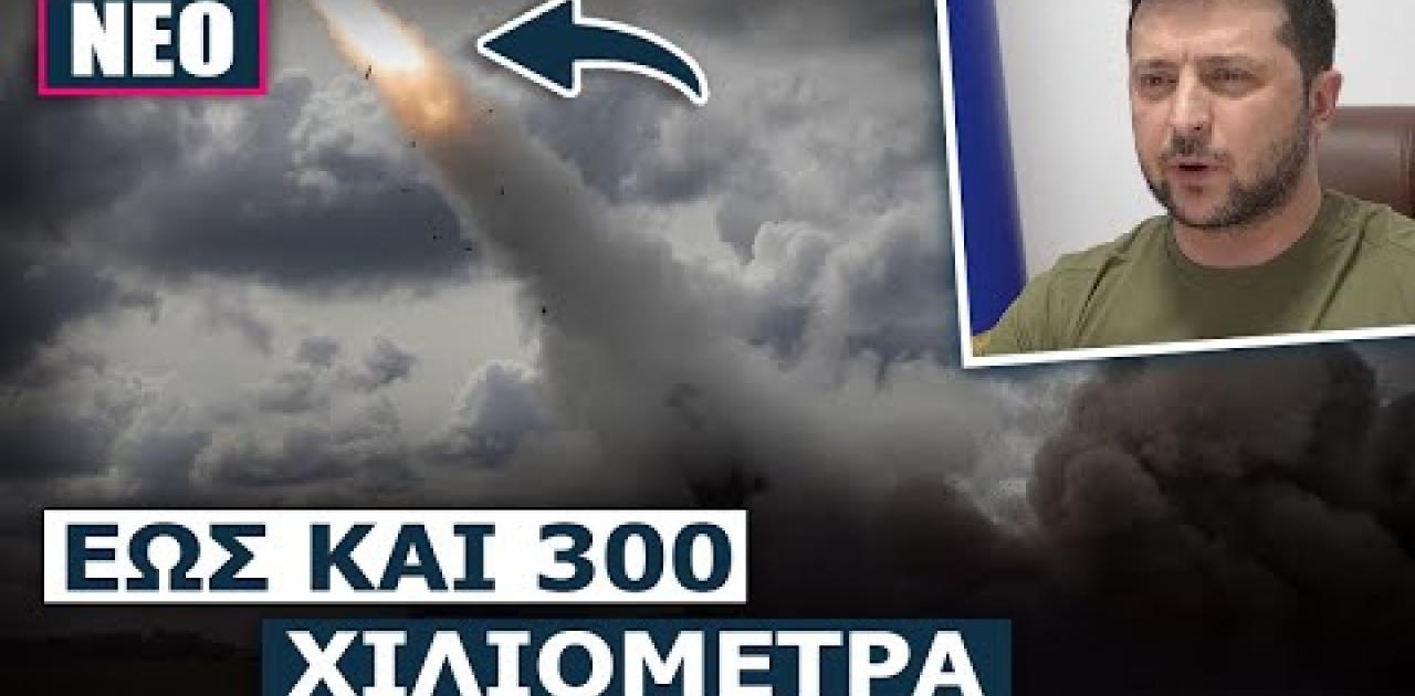Οι Ουκρανοί ξεκινούν επιχειρήσεις μεγάλου βεληνεκούς κατά των Ρώσων ...