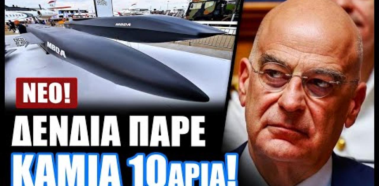 Οι Γάλλοι παρουσίασαν νέο υπερ-πύραυλο κρουζ που ταιριάζει γάντι στις ...