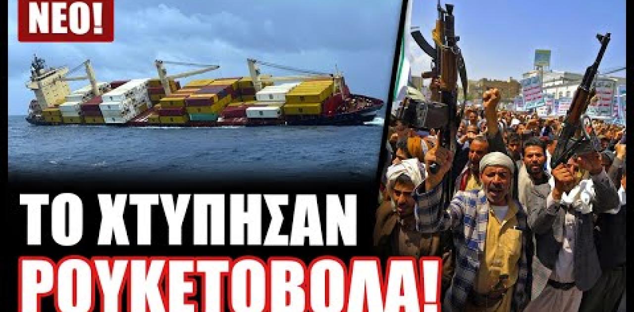 Οι Χούθi βύθισαν το ελληνικό φορτηγό πλοίο Magic Seas! Αγνοείται η τύχη ...