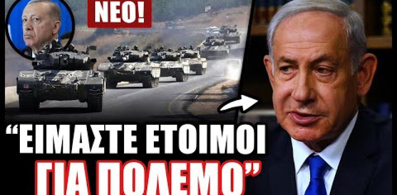 Ισραήλ σε Ερντογάν: «Δεν φεύγουμε για κανέναν λόγο από την Συρία! Αν ...
