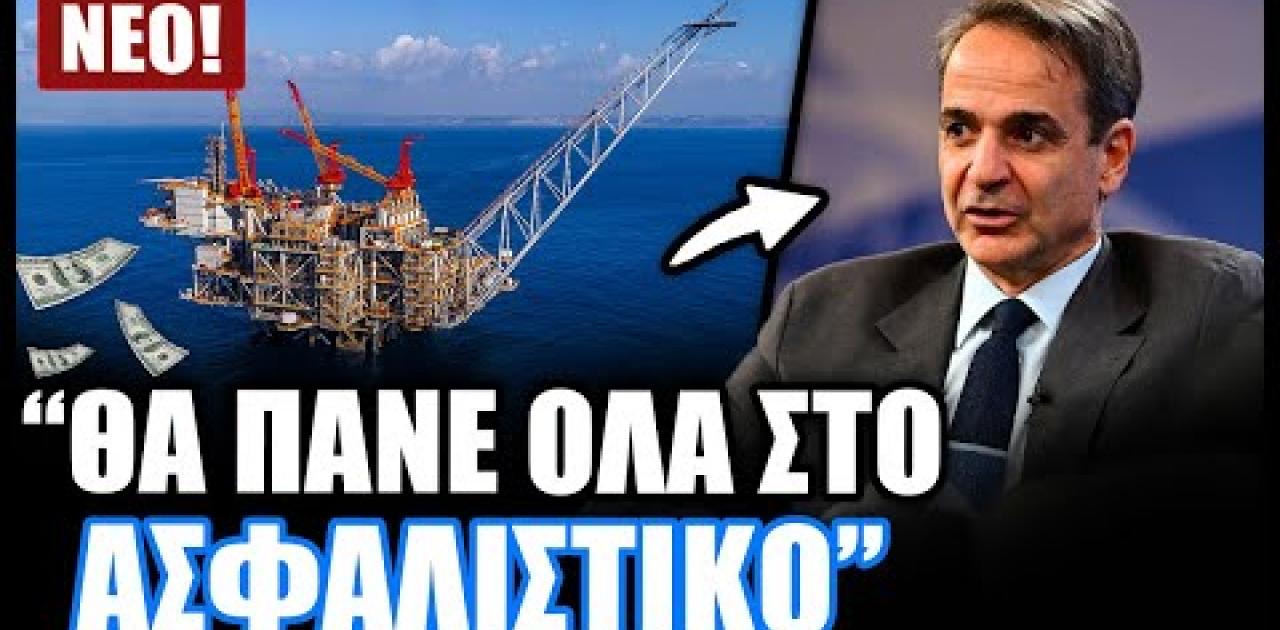 Ο Μητσοτάκης θέλει νέο ταμείο συντάξεων με τα πρώτα έσοδα από την ...