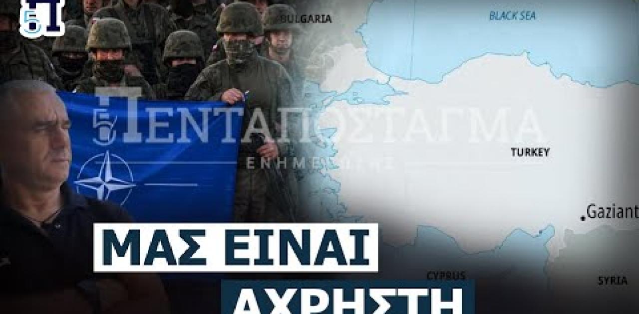 Αντιστράτηγος ε.α. Κούσαντας: 4 λόγοι που είναι αχρείαστη στο ΝΑΤΟ ...