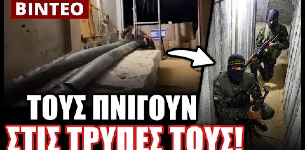 Δείτε το! Ισραηλινοί στρατιώτες πλημμυρίζουν τούνελ της Χ@μ@ς με τόνους ...