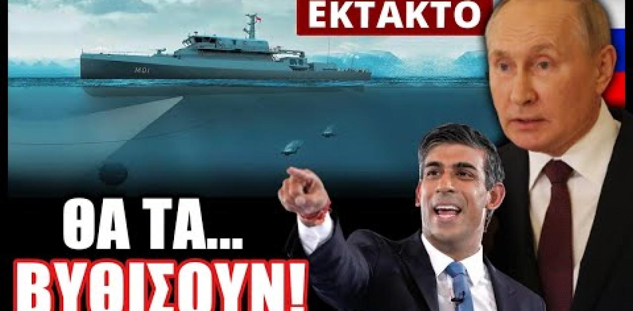 Πρωτοφανές! Οι Βρετανοί στέλνουν 2 ναρκοθηρευτικά σκάφη στην Μ. Θάλασσα ...