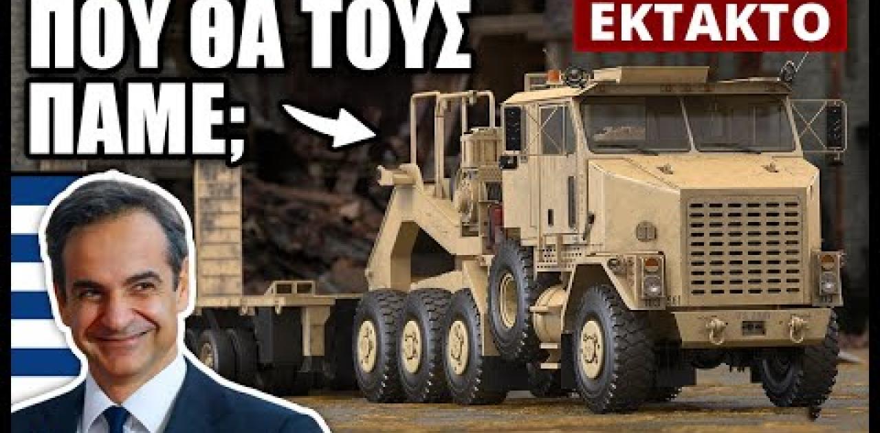 Μας έκαναν Δωράκι οι ΗΠΑ! Δωρεάν «τούμπανοι» αρματοφορείς για να ...
