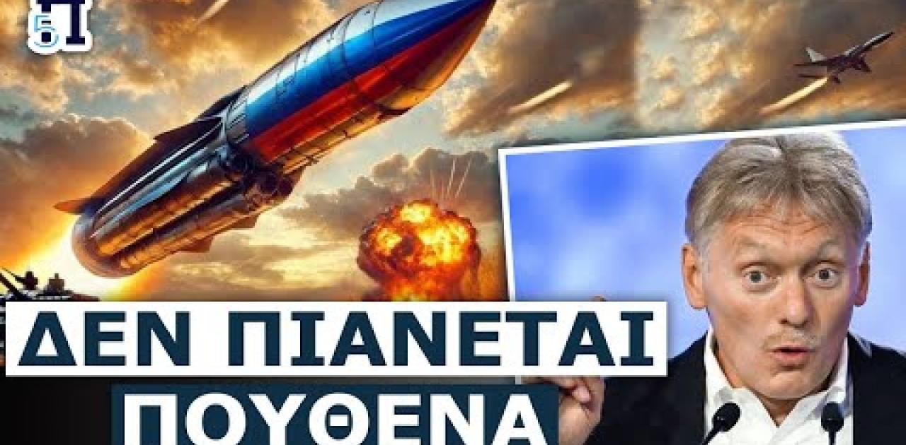Πάγωσε το ΝΑΤΟ με τον Oreshnik: Μόλις σε 15 λεπτά ο ρωσικός πύραυλος 50 ...