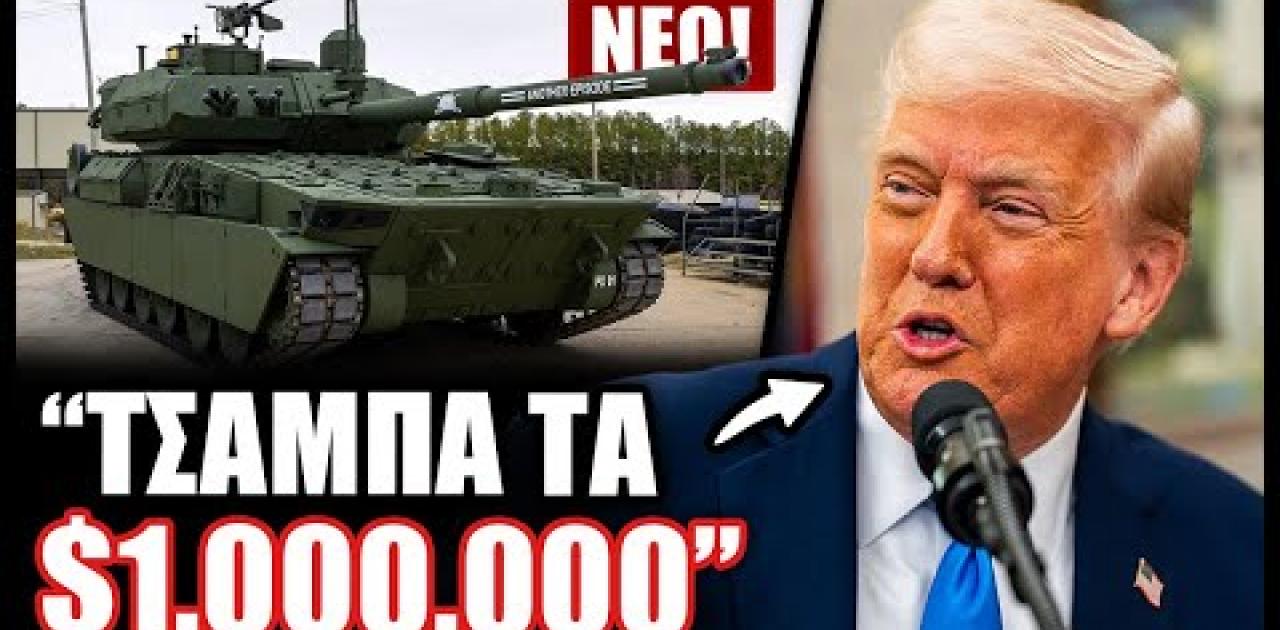 Σοκ: Ο Τραμπ ακύρωσε το ολοκαίνουργιο άρμα μάχης των ΗΠΑ! Δεν θα ...