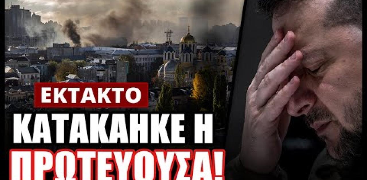 Η Ρωσία εξαπέλυσε την μεγαλύτερη αεροπορική επιδρομή κατά του Κιέβου ...