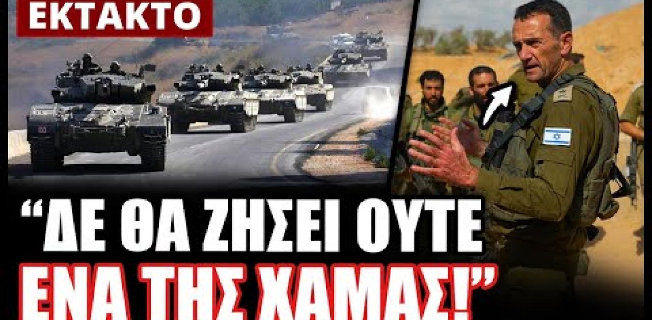 ΕΚΤΑΚΤΟ! Ο ισραηλινός στρατός ετοιμάζεται να καταλάβει ολόκληρη την ...