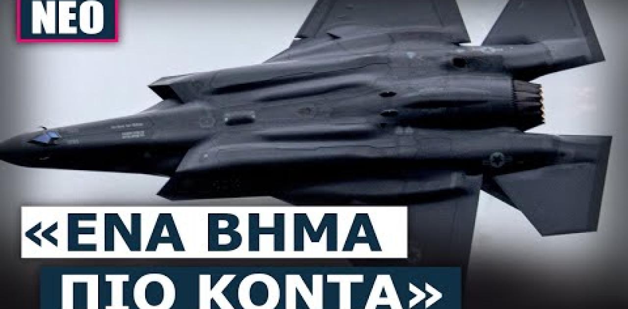 Η Ελλάδα «ζεταίνει» τις μηχανές για το πρόγραμμα των F-35! Μπαίνουμε σε ...
