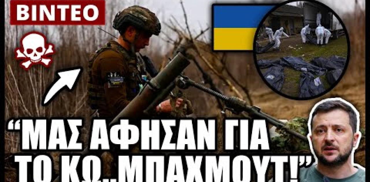 Οι Ουκρανοί στρατηγοί έκαναν ένα τεράστιο λάθος στο Μπαχμούτ και τώρα ...