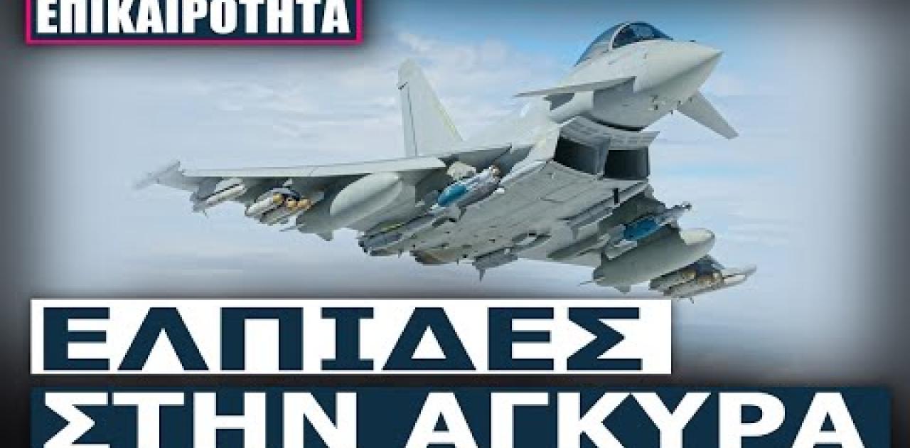 Εξελίξεις στα «παζάρια» Βρετανίας-Τουρκίας για τα Eurofighter – Τι λέει ...