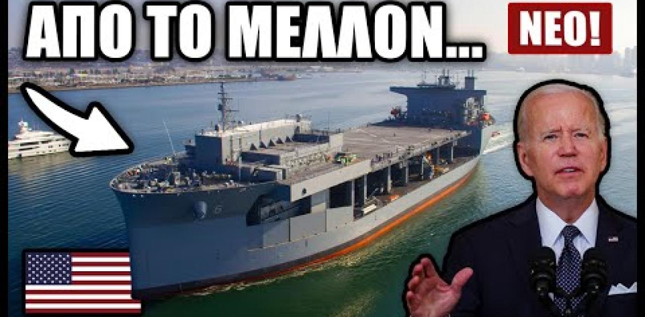 Αυτά τα τεράστια αμερικανικά πλοία θα γίνουν μητρικά σκάφη για ...