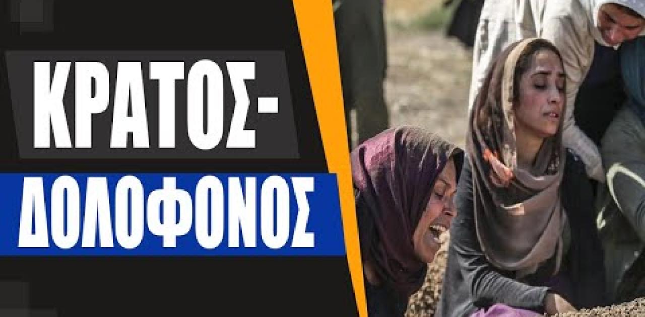 Τουρκική παραδοχή - Ομολόγησε τη γενοκτονία των Κούρδων ο Ακαρ ...