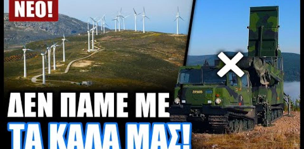 Κατηγορία ΣΟΚ στην Κρήτη! Θα μετακινήσουμε ραντάρ του στρατού μας για ...