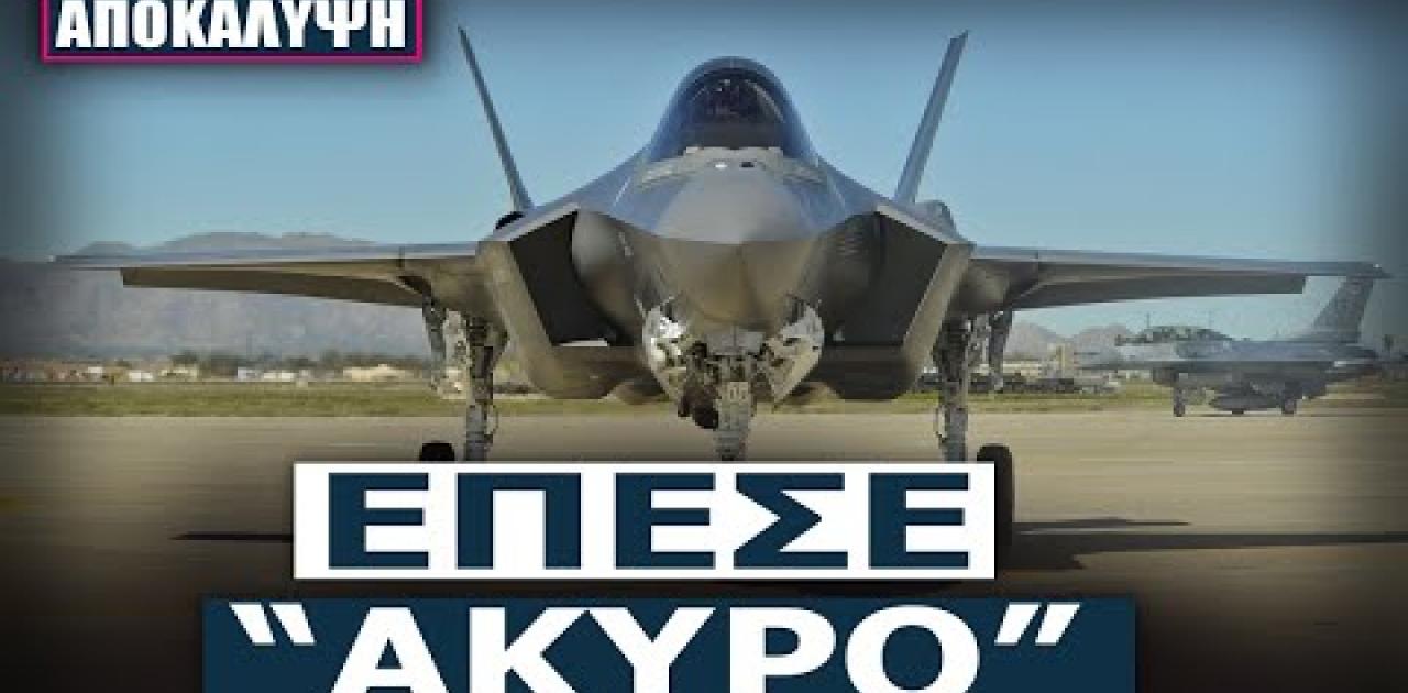 Μεγαλοπρεπές Stop της Ινδίας στην αγορά F-35 από τις ΗΠΑ | Pentapostagma
