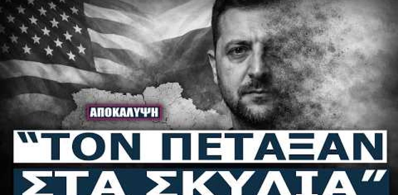 Το τελεσίγραφο των ΗΠΑ στον Ζελένσκι: «Συνθηκολόγησε ή πέθανε» – Η ...