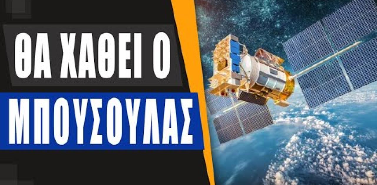 Ξεκινά «δορυφορικός πόλεμος» με τις τρεις υπερδυνάμεις – Αποκόβονται ...