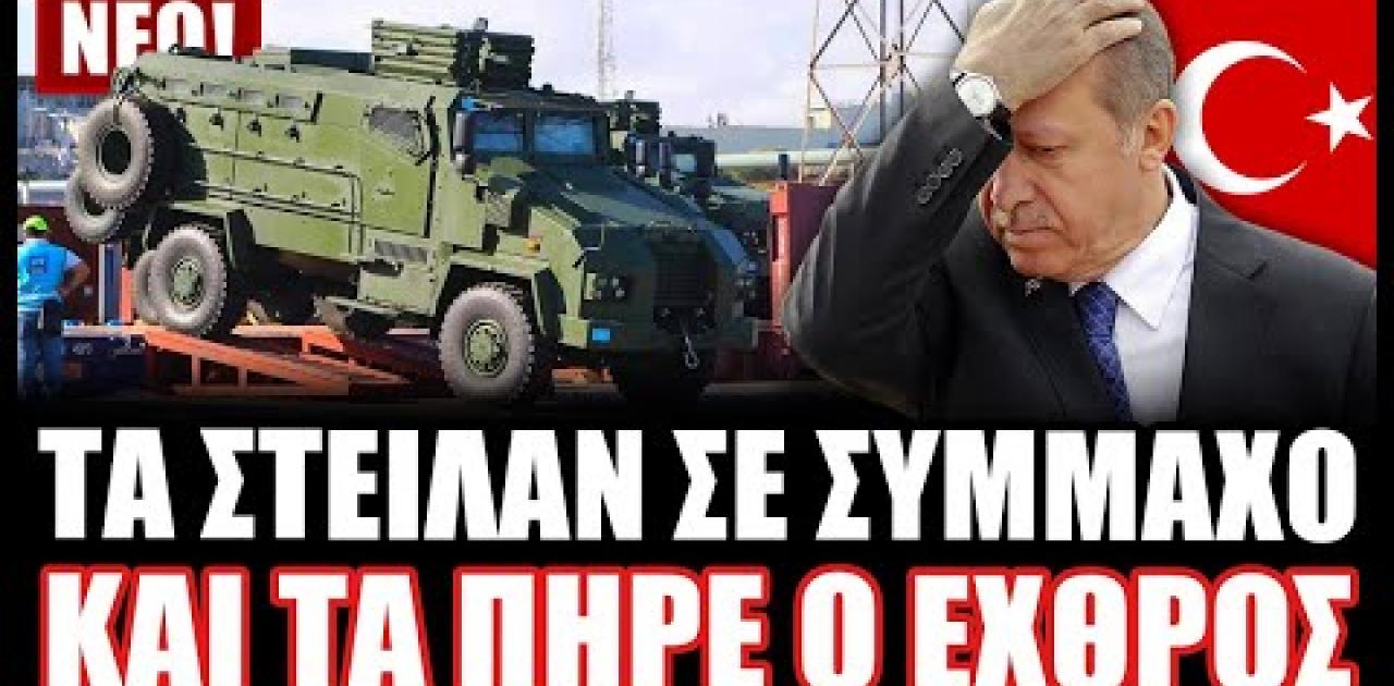 ΕΚΤΑΚΤΟ! Κατασχέθηκαν δεκάδες τουρκικά τεθωρακισμένα Kirpi και Cobra ...