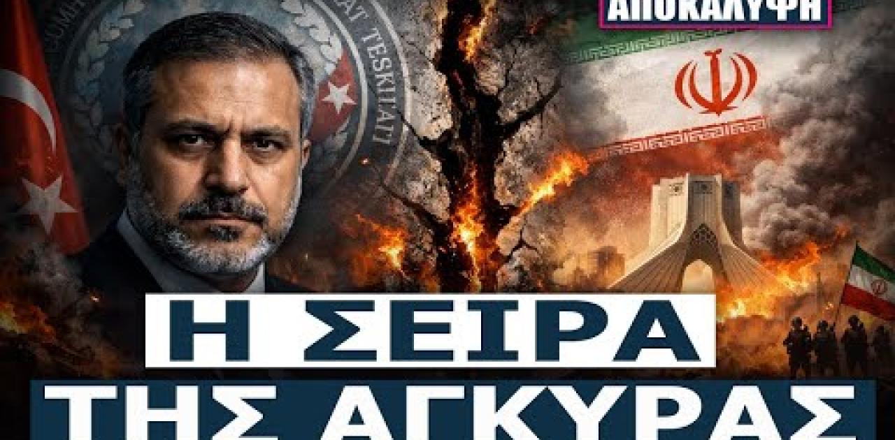Ευθείες βολές Φιντάν εναντίον Mossad - Γιατί ο Ερντογάν ΤΡΕΜΕΙ την ...