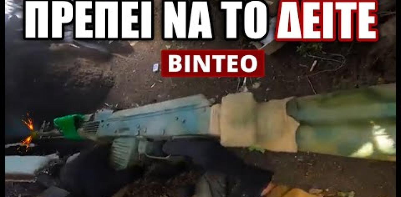 Σκληρό: Άγριες μάχες σε χαρακώματα μεταξύ Ουκρανών και Ρώσων! Τους ...