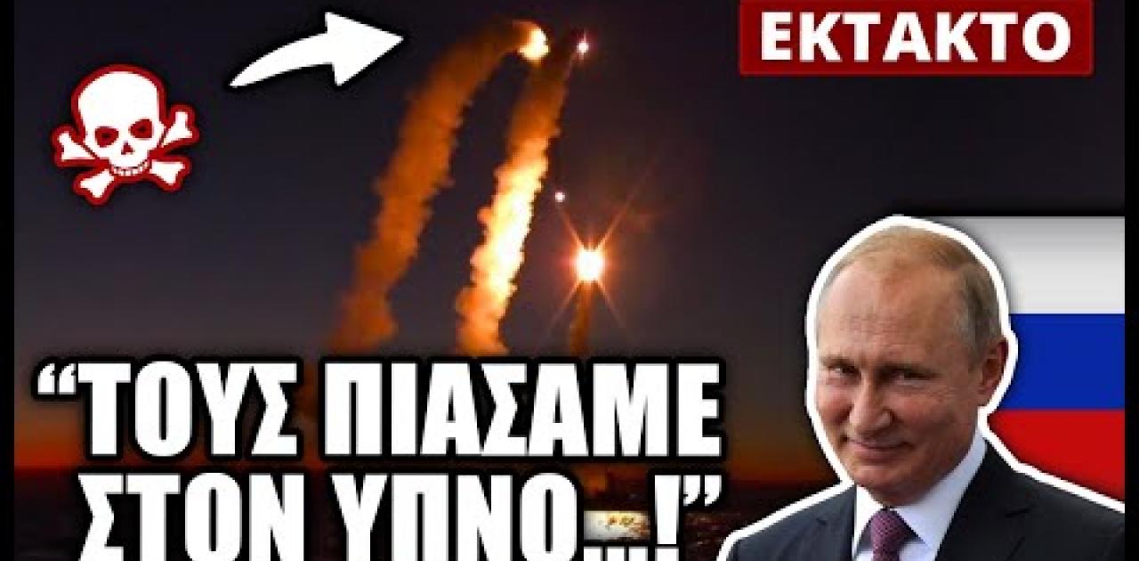 "Θέρισαν" οι υπερηχητικοί πύραυλοι του Πούτιν στην μεγαλύτερη πυραυλική ...