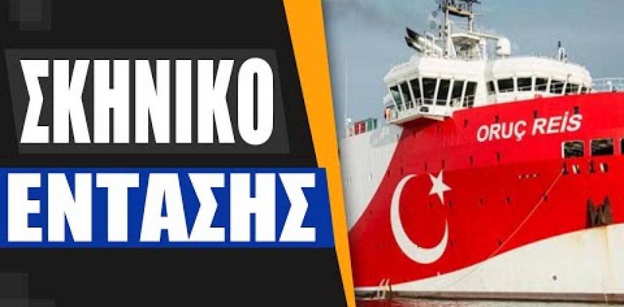 ΑΠΟΚΛΕΙΣΤΙΚΟ: Η Τουρκία δοκίμασε σενάρια παρεμπόδισης του Ορουτς Ρέις ...