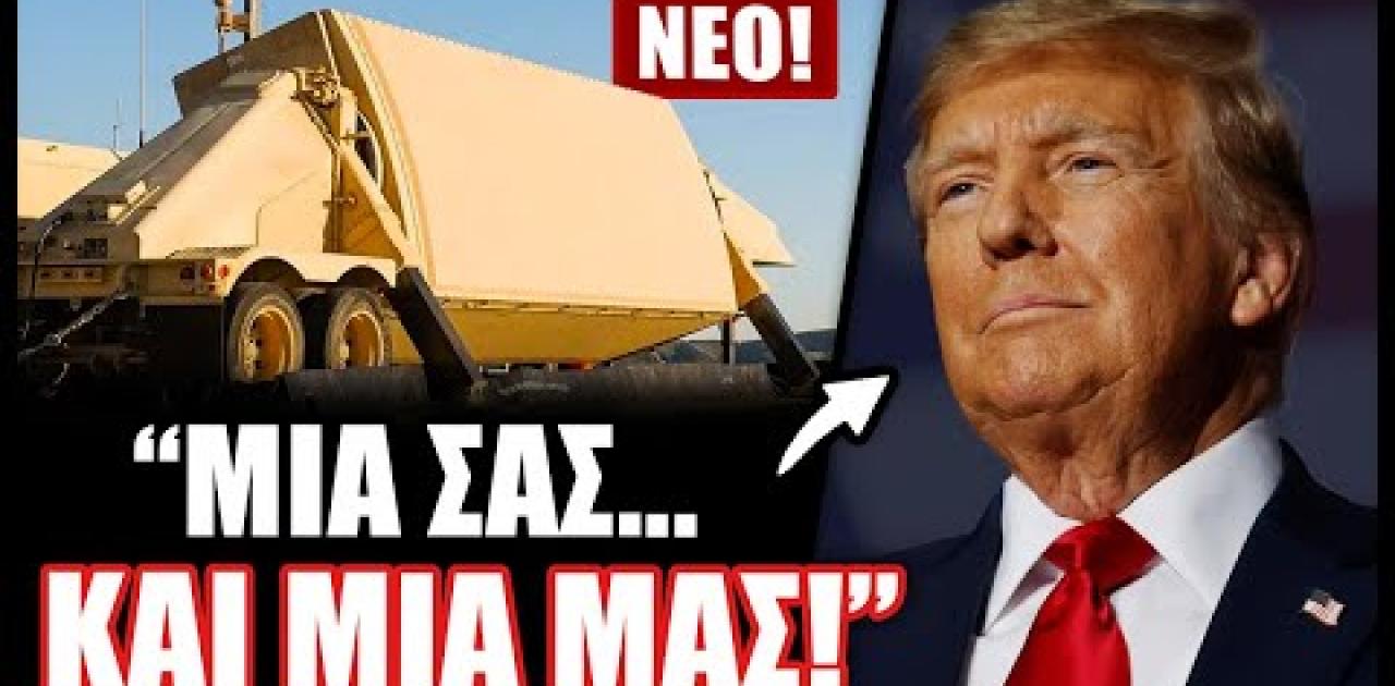 Διεθνές σοκ! Οι ΗΠΑ έθεσαν σε λειτουργία το 1ο ραντάρ που μπορεί να ...