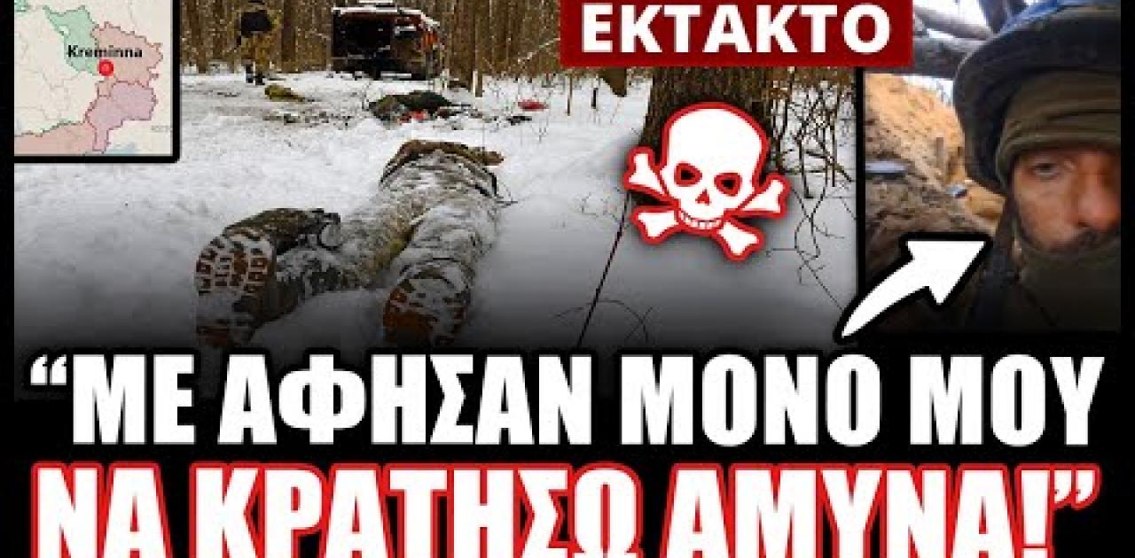 Κάθε μέρα και μία νέα "τρύπα"! Οι Ρώσοι ξεχείλωσαν την ουκρανική γραμμή ...