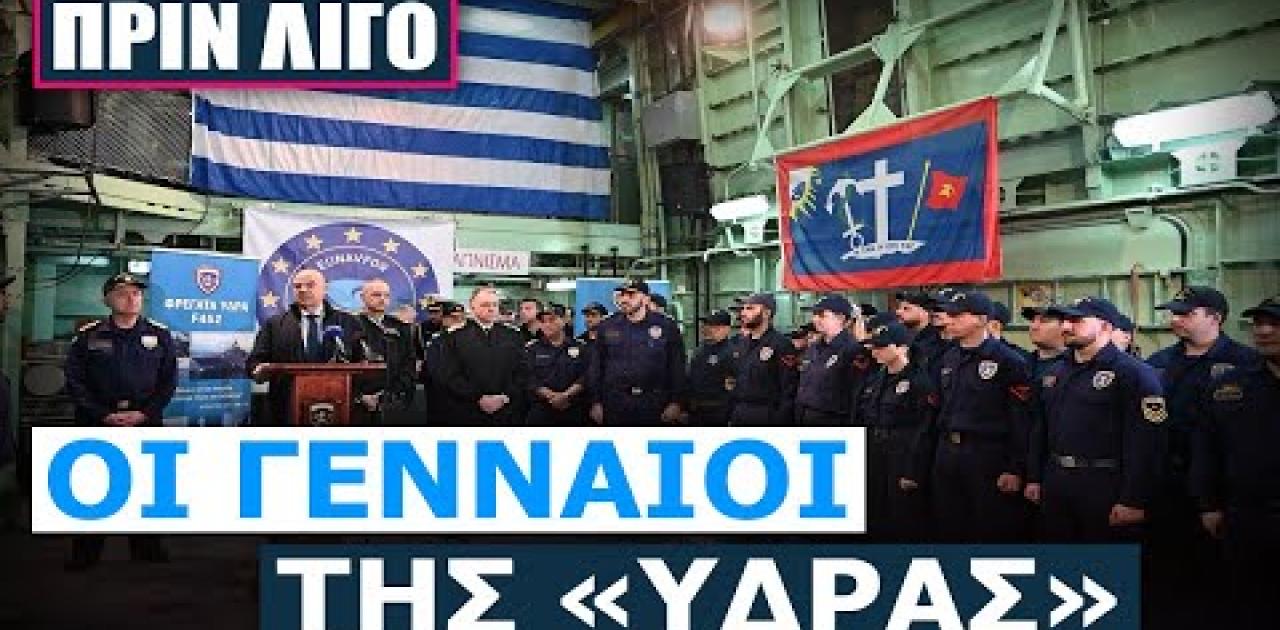Έργα και Ημέραι της «Ύδρας»: Για πρώτη φόρα ελληνικό πλοίο βάλει κατά ...
