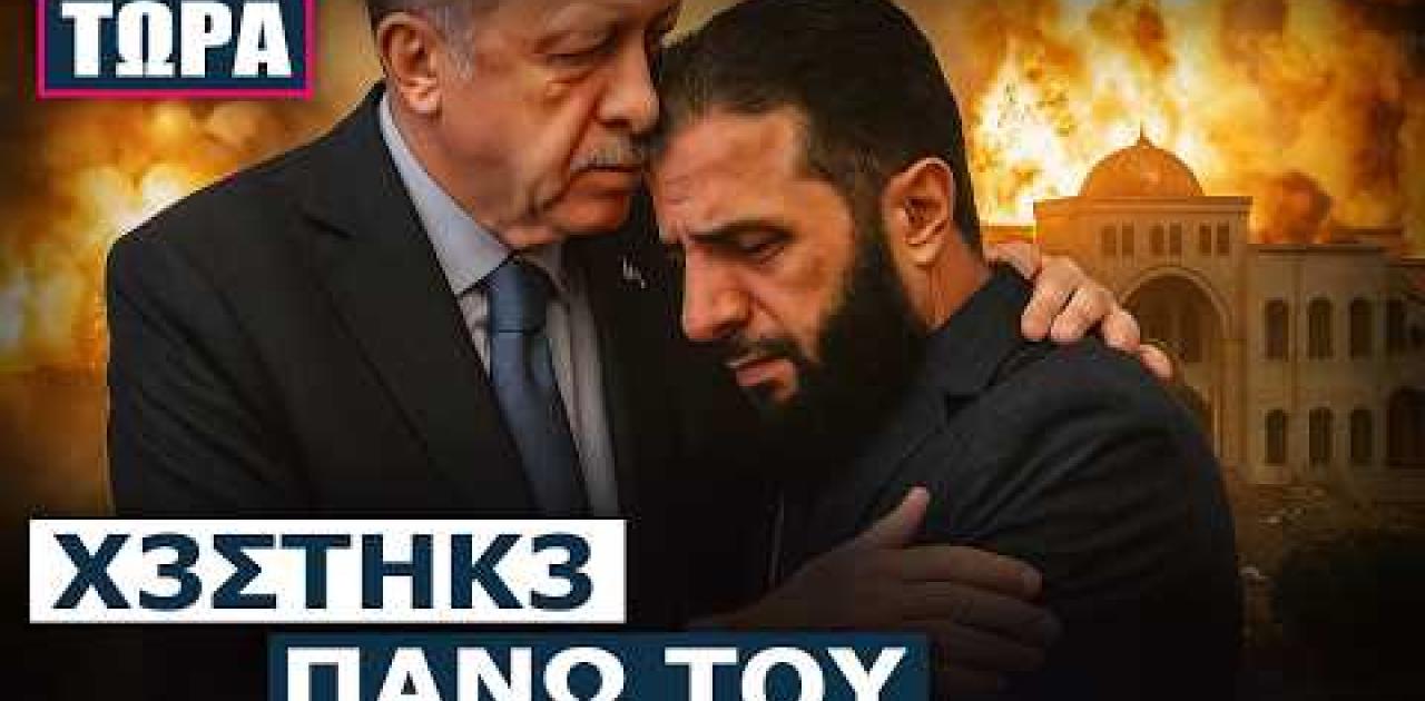 Να τον χαίρονται! Στην Τουρκιά κρύβεται ο Αλ-Τζολάνι για να γλυτώσει ...