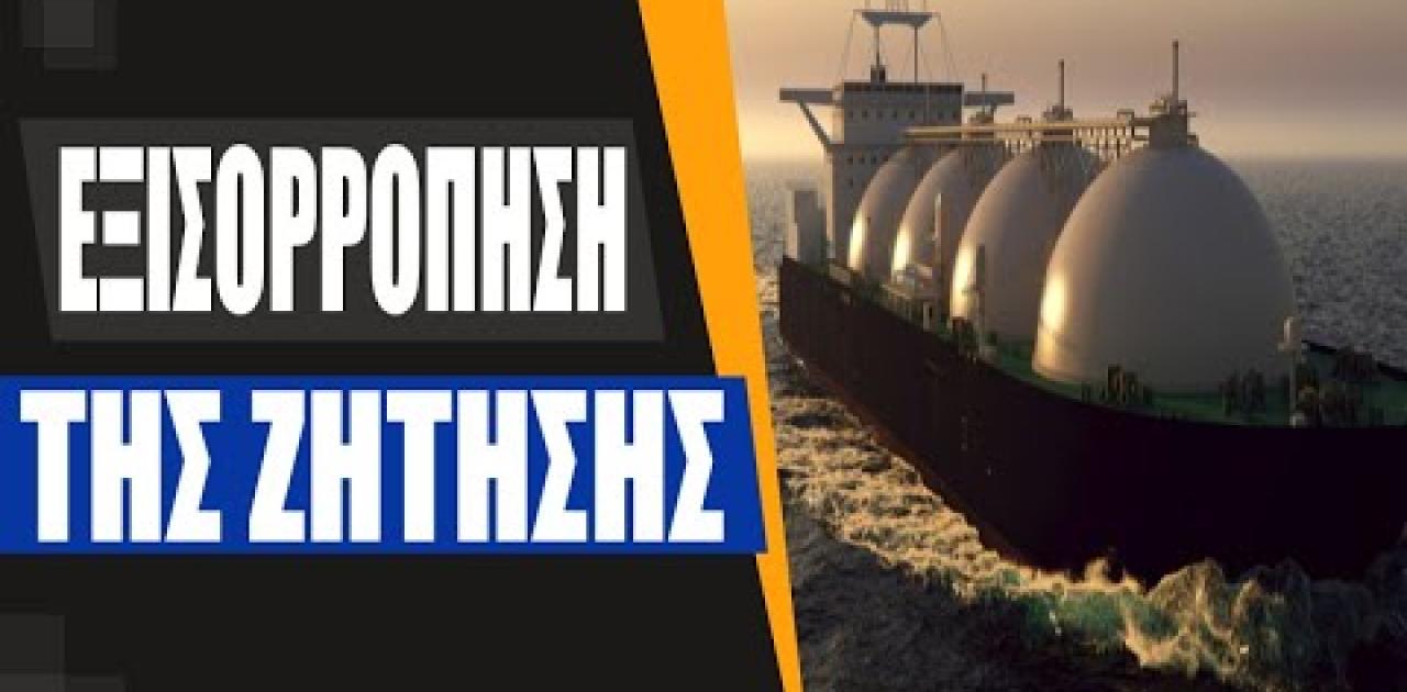 Τρεις επιλογές από τη RystadEnergy LNG για εξισορρόπηση της ευρωπαϊκής ...