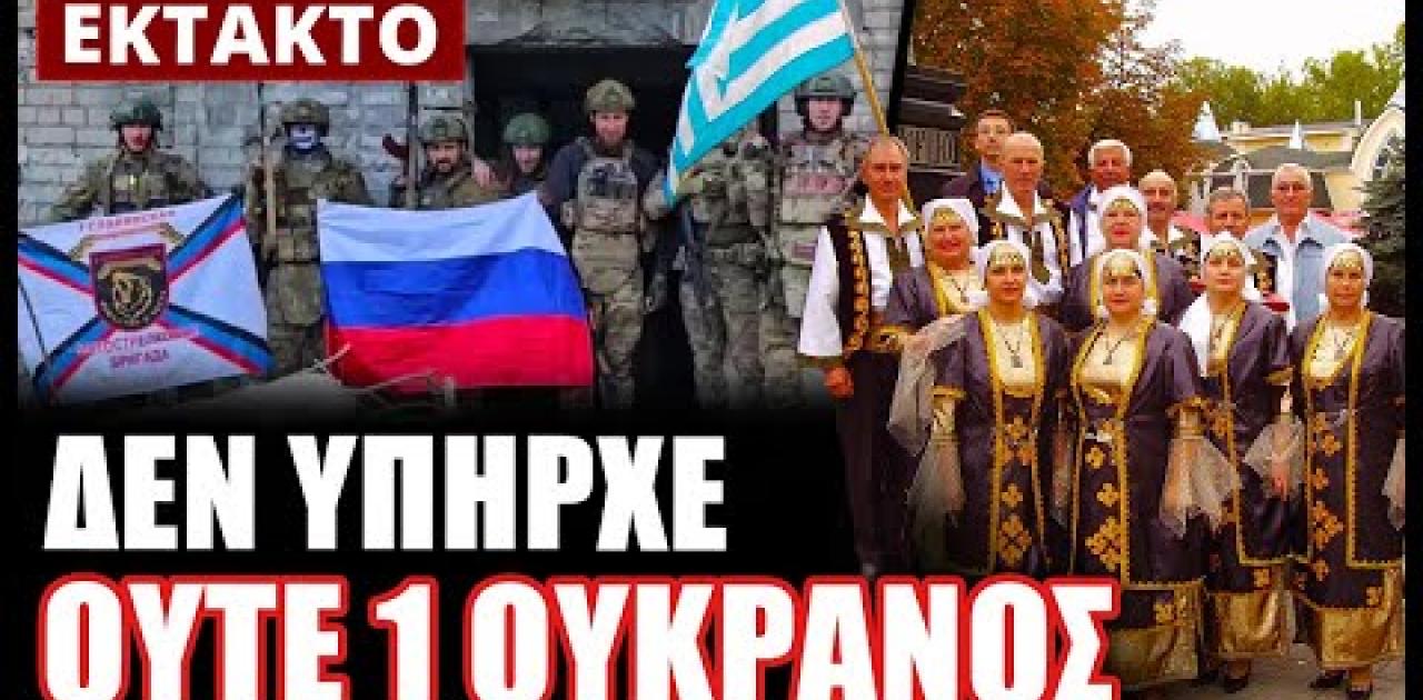 ΕΚΤΑΚΤΟ! Οι Ρώσοι κατέλαβαν ελληνικό χωριό στο νότιο Ντονιέτσκ με 150 ...